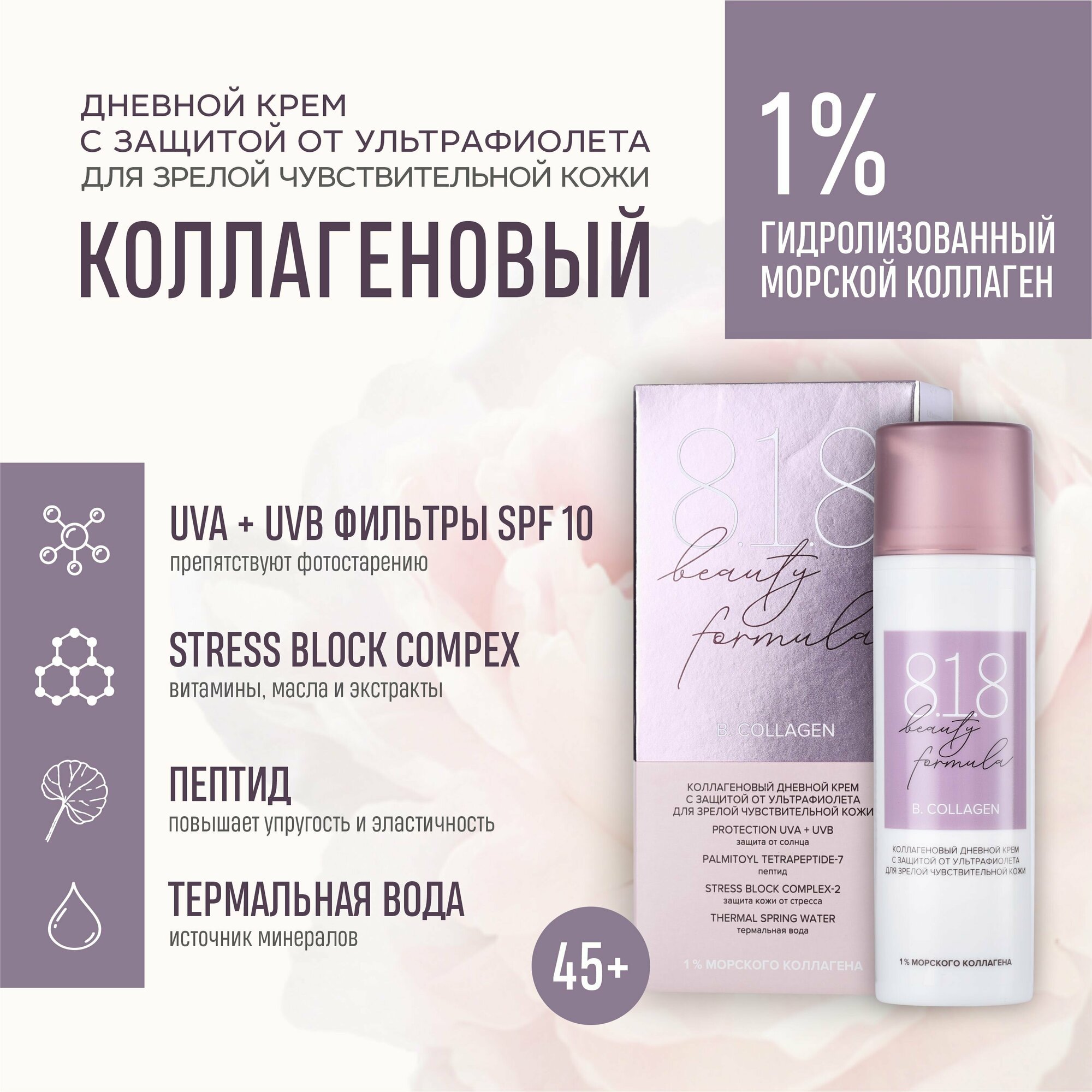 Дневной крем для лица 818 beauty formula, с SPF, 50 мл