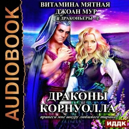 Драконьеры. Книга 2. Драконы Корнуолла. Принеси мне шкуру любимого тирана [Аудиокнига]