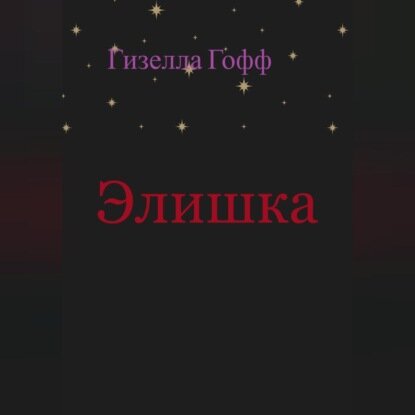 Элишка [Аудиокнига]