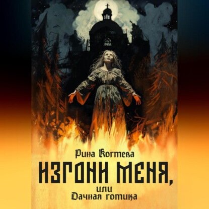 Изгони меня, или Дачная готика [Аудиокнига]