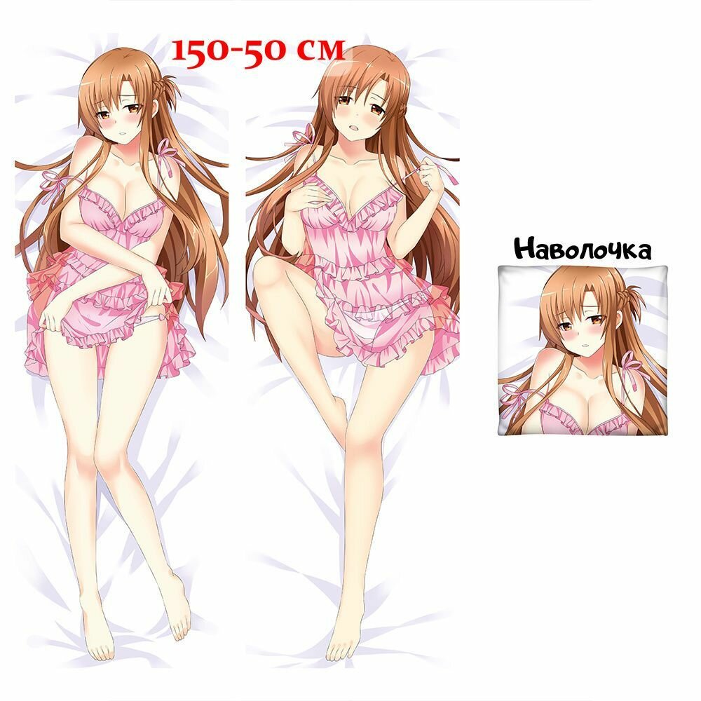 Наволочка дакимакура Асуна Юки из Мастера меча онлайн САО арт. D0585, 150x50