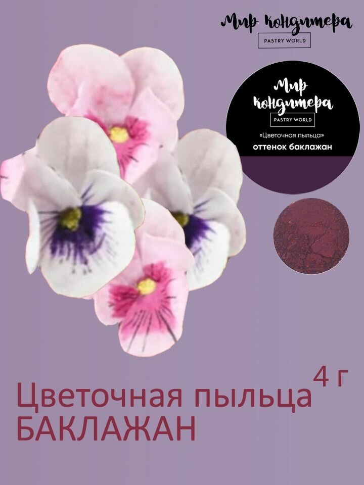 Цветочная пыльца - пищевой краситель кондитерский, оттенок баклажан