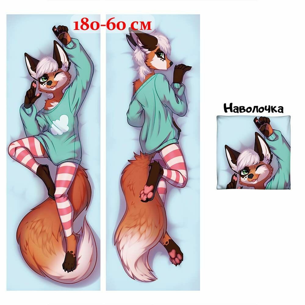 Наволочка для дакимакуры Фурри Лис-мальчик арт. 0636, 180х60