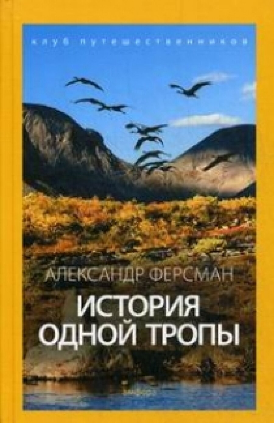 История одной тропы