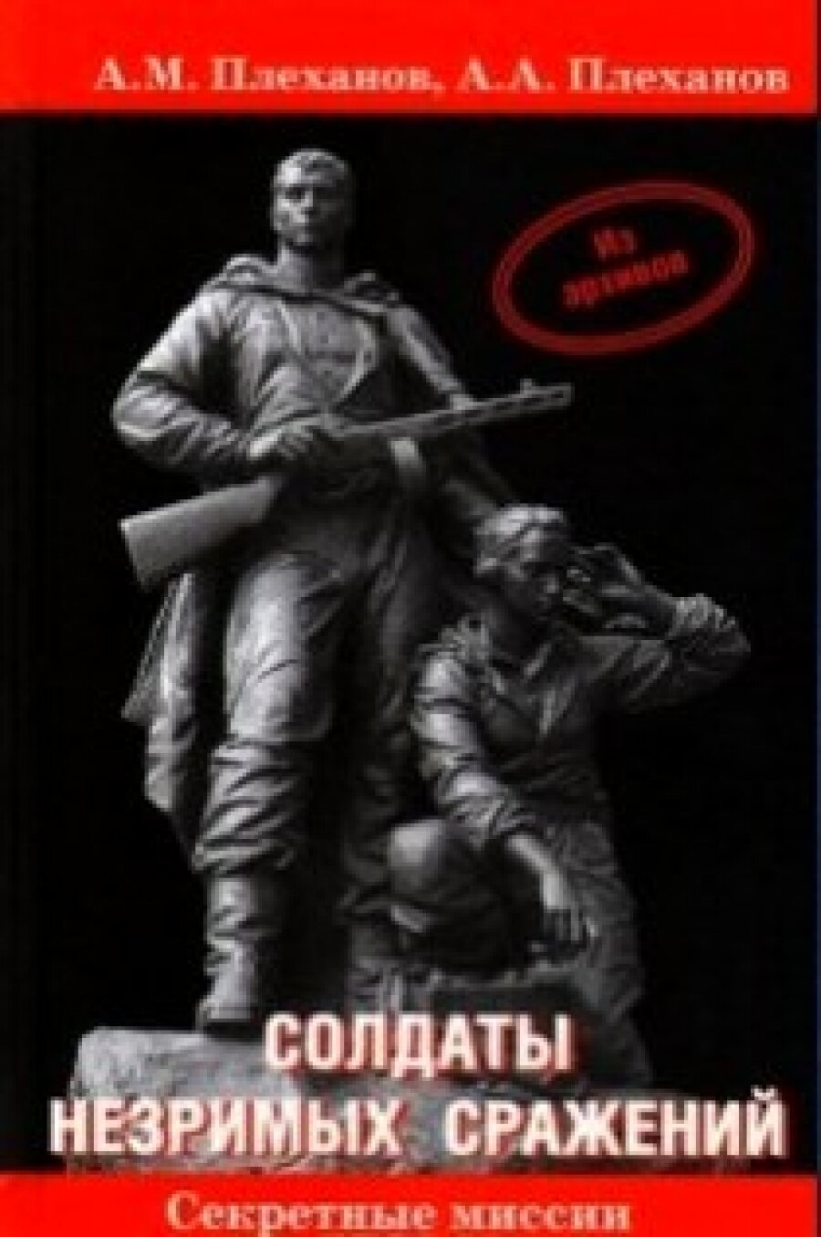 Солдаты незримых сражений. Военная контрразведка НКВД СССР в начале Великой Отечественной войны 22 июня 1941 г. - 20 апреля 1942 г. Исторический очерк. Из архивов
