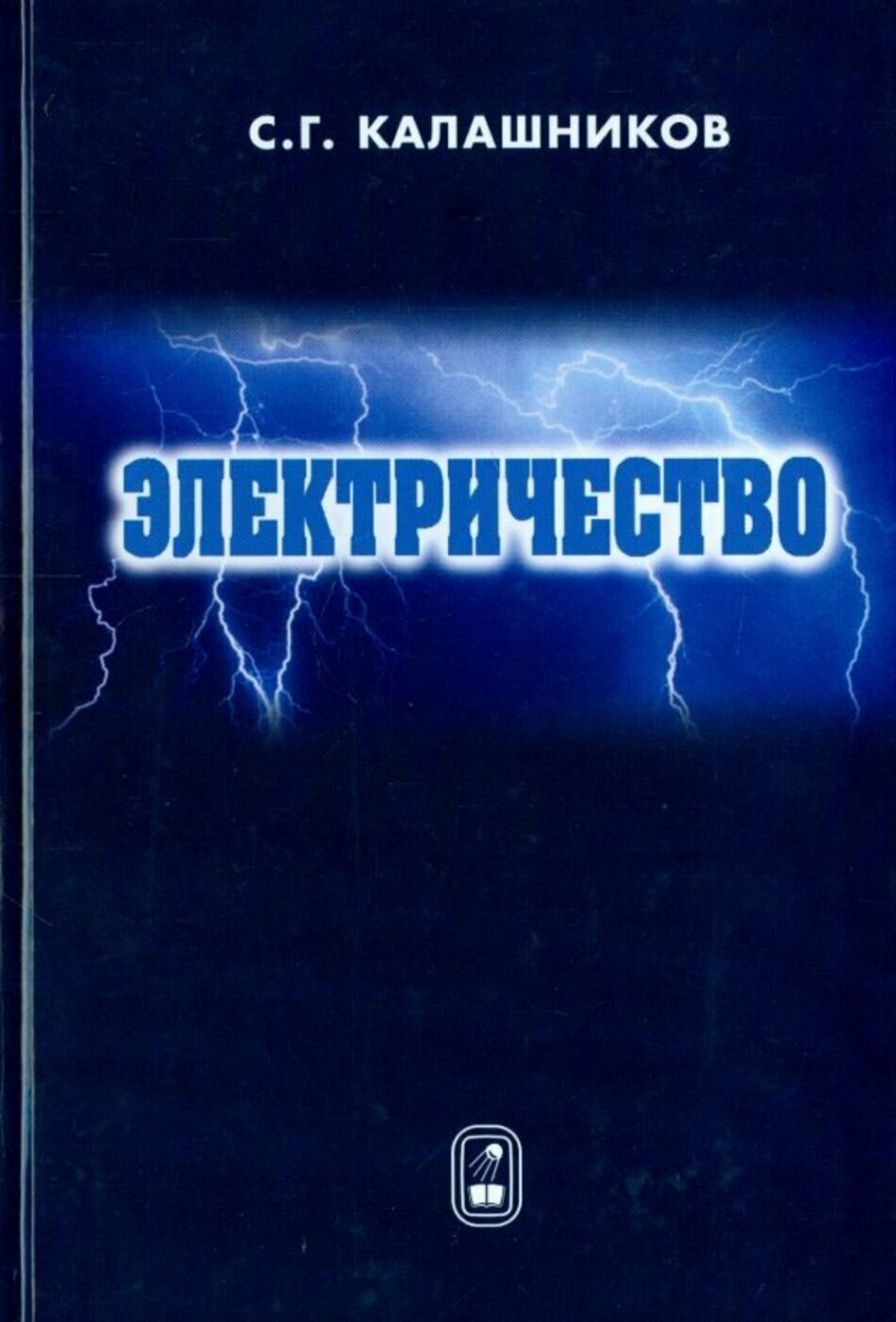 Электричество. Учебное пособие