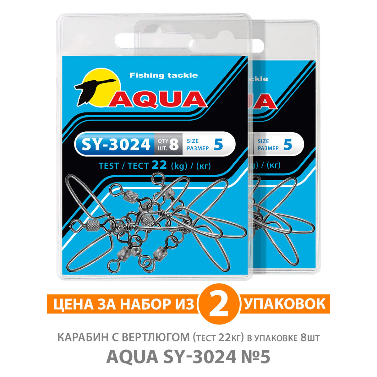 Карабин с вертлюгом для рыбалки AQUA SY-3024 №05 22kg 2уп по 8шт
