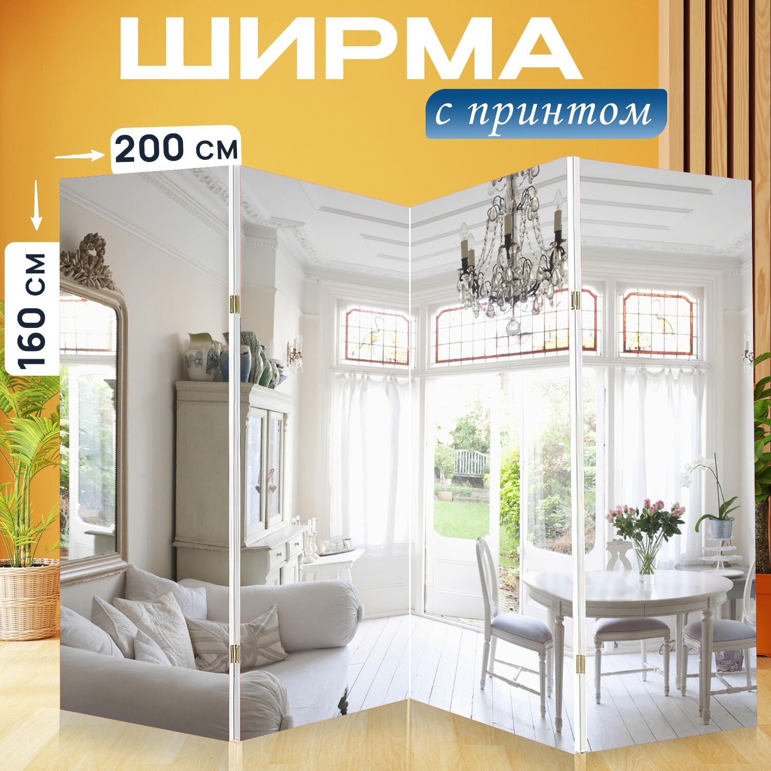Ширма перегородка с принтом "Интерьеры, белый, дом" на холсте - 200x160 см. для зонирования, раскладная