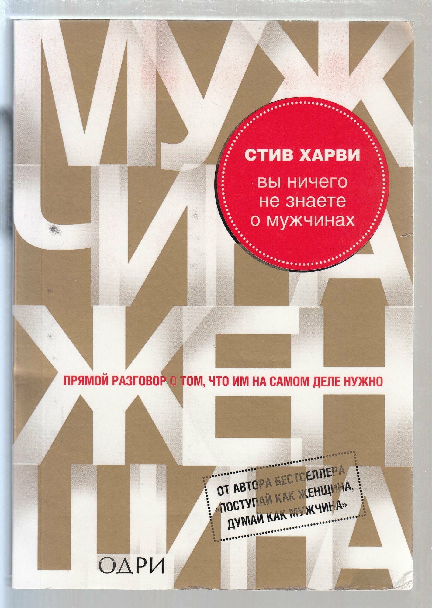 Стив Харви. Вы ничего не знаете о мужчинах. Товар уцененный