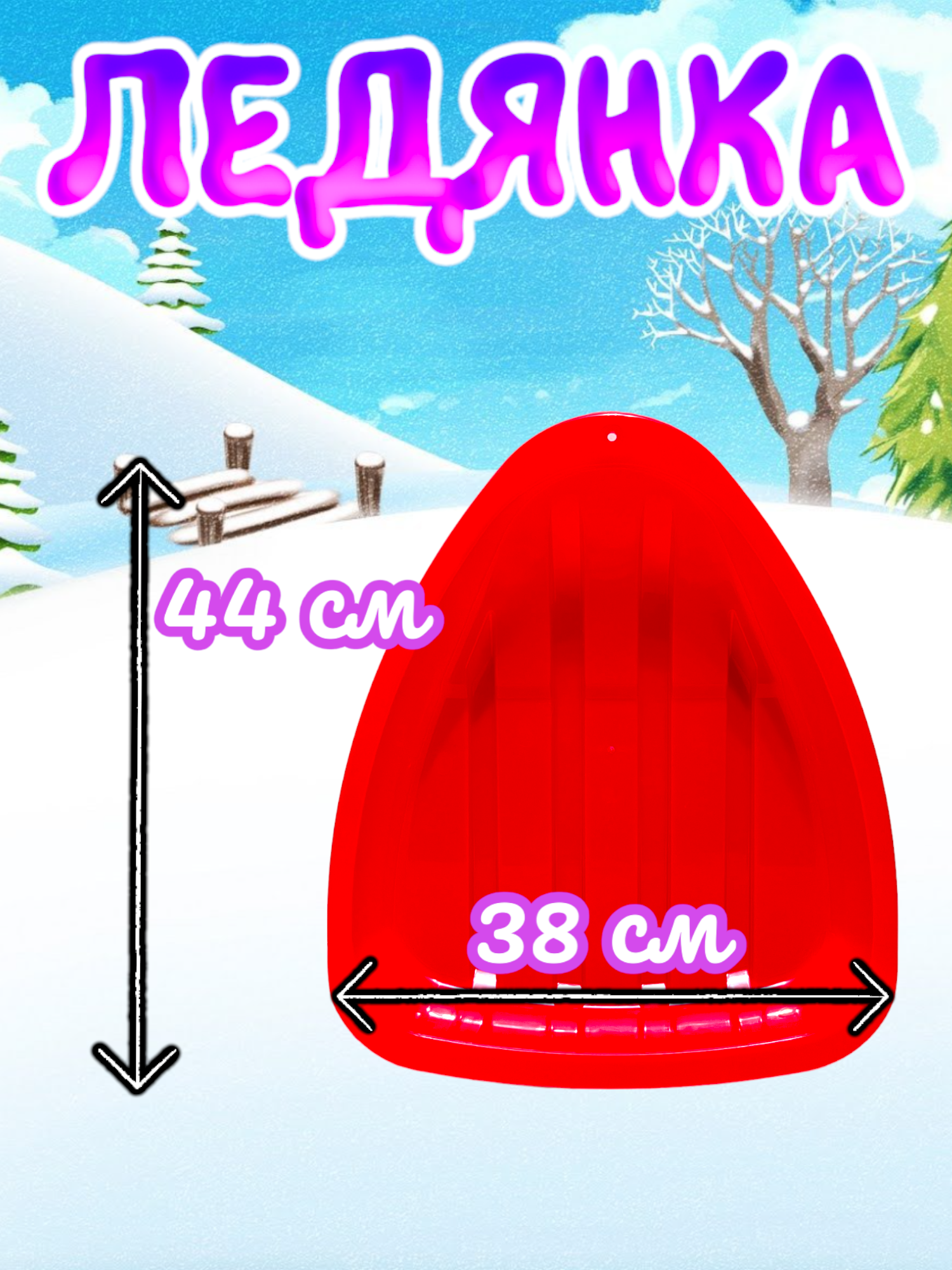 Детская ледянка "Треугольная" Красная