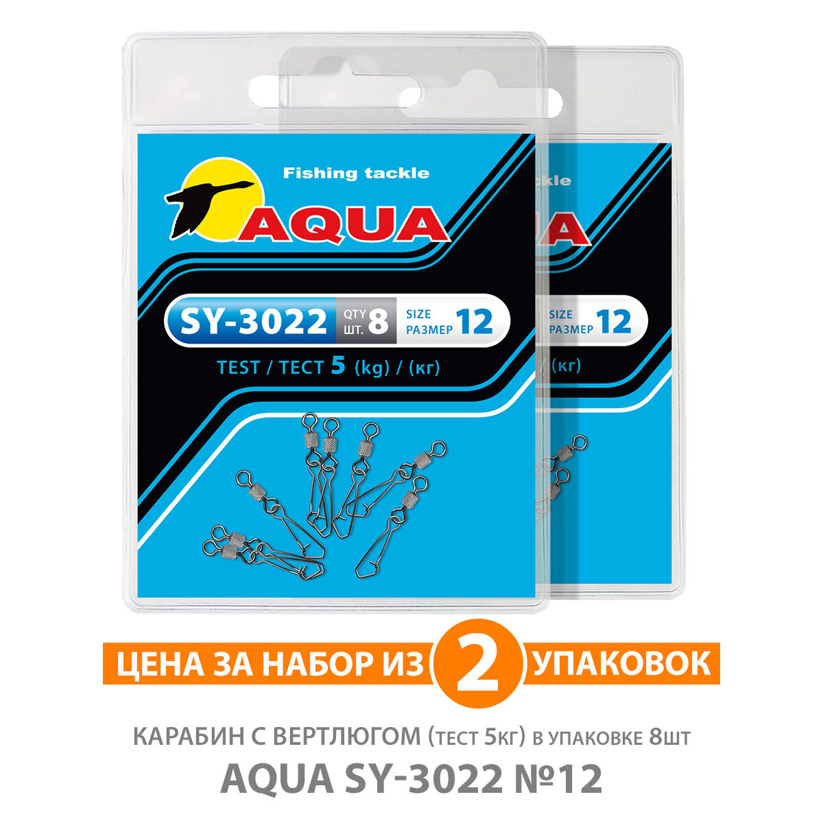 Карабин с вертлюгом для рыбалки AQUA SY-3022 №12 5kg 2уп по 8шт