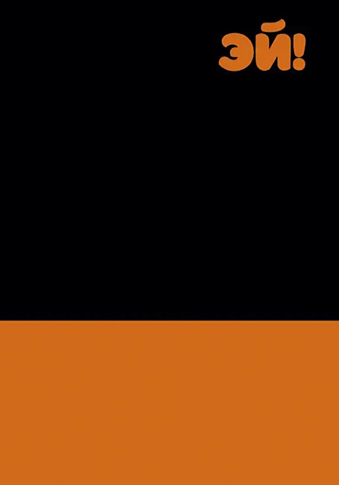 Книга для записей Эй! 80 листов, А5, клетка