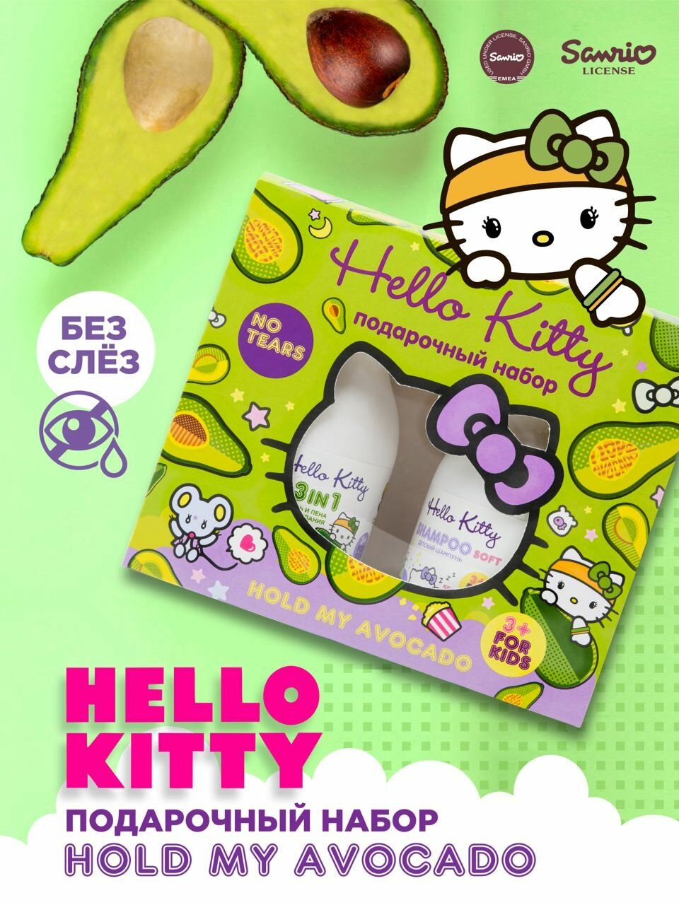 Подарочный набор Hello Kitty Hold My Avocado, детский шампунь-гель 2 в 1, пена для ванны, 2 х 250 мл. для детей