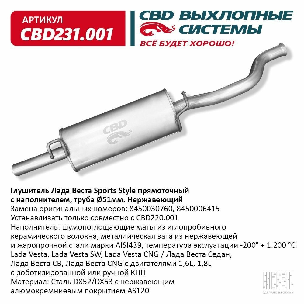 Глушитель Lada Vesta Седан, Lada Vesta Cross, Lada Vesta SW CBD CBD231.001 CBD арт. CBD231.001
