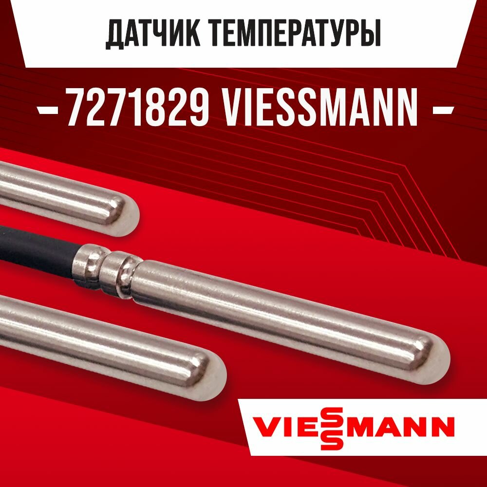Датчик 7271829 наружной температуры подходит для котла VIESSMANN / NTC датчик уличной температуры воздуха для газового котла, совместим с ВИСМАН 10kOm 1 метр