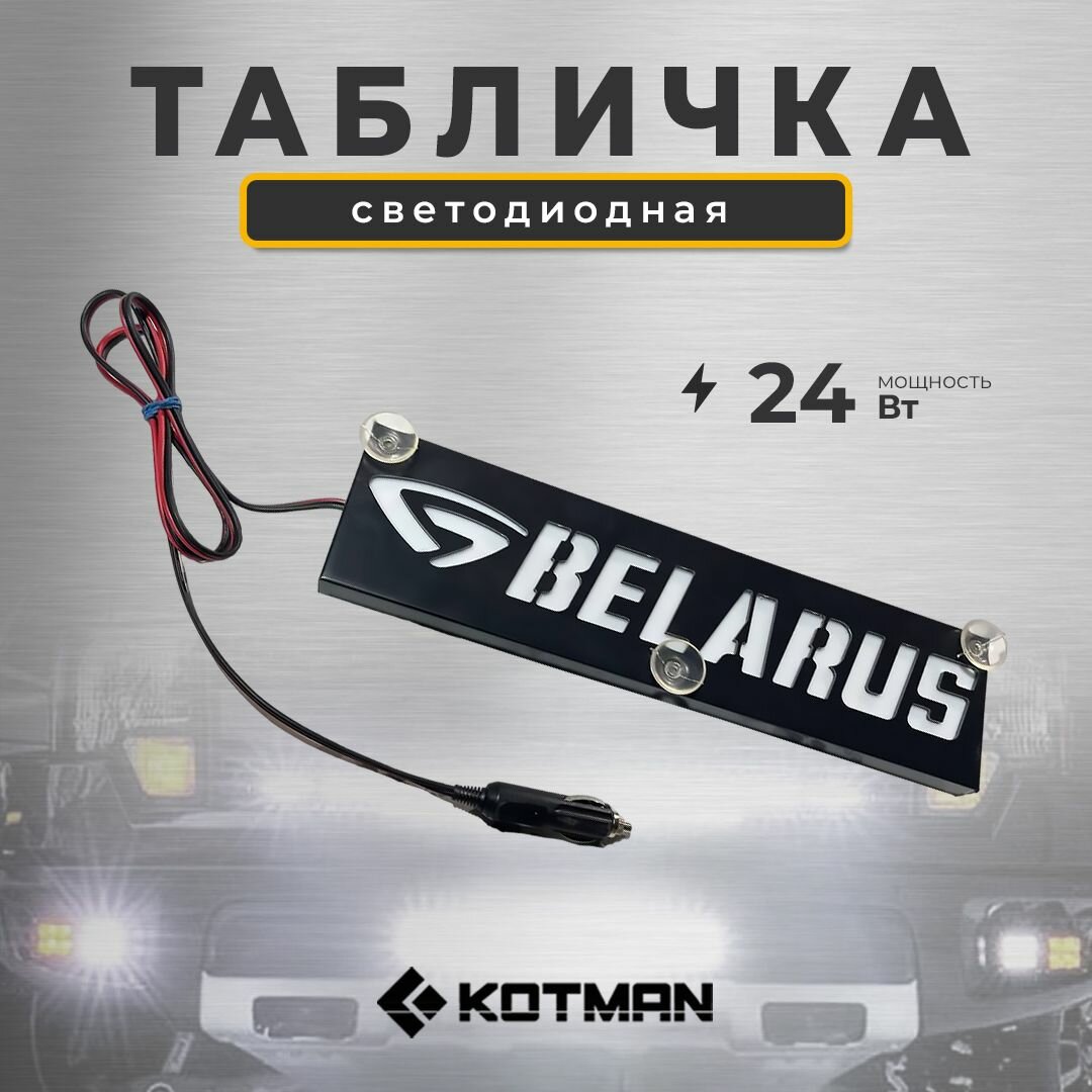 Светодиодная табличка для трактора МТЗ Беларус "BELARUS" (370x95x25) 24V