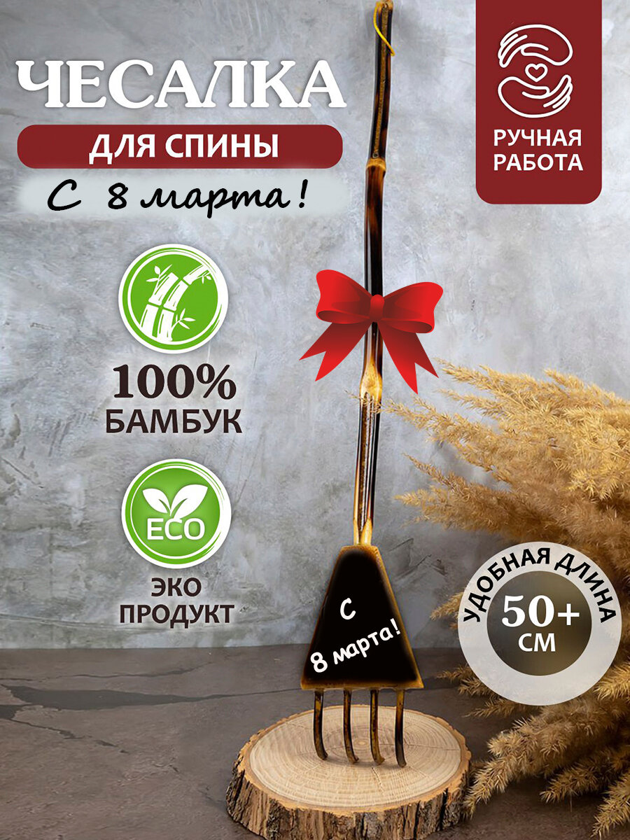 Чесалка для спины деревянная подарок на 8 марта