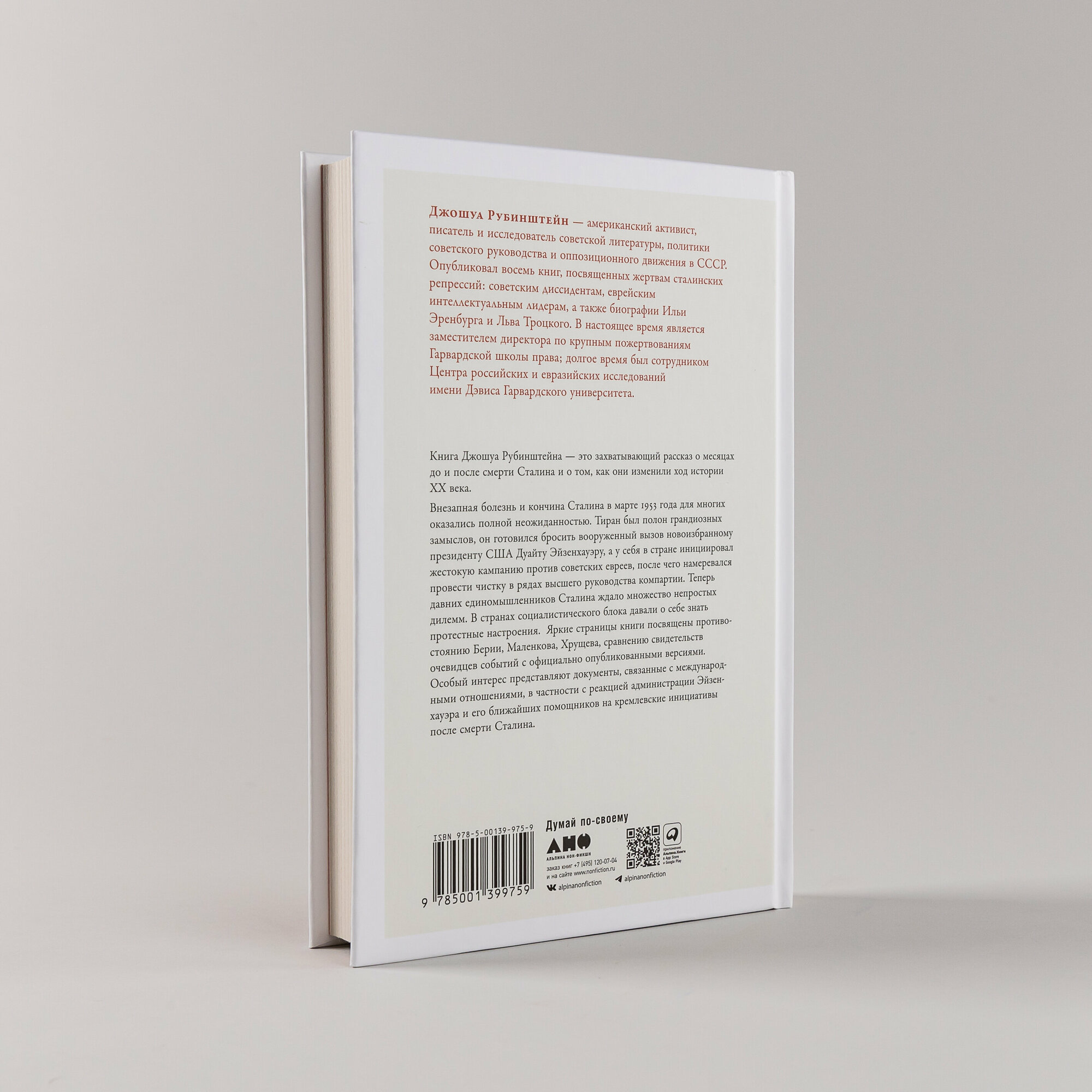 Книга "Последние дни Сталина"/ Альпина нон-фикшн / Рубинштейн Джошуа — фото 1