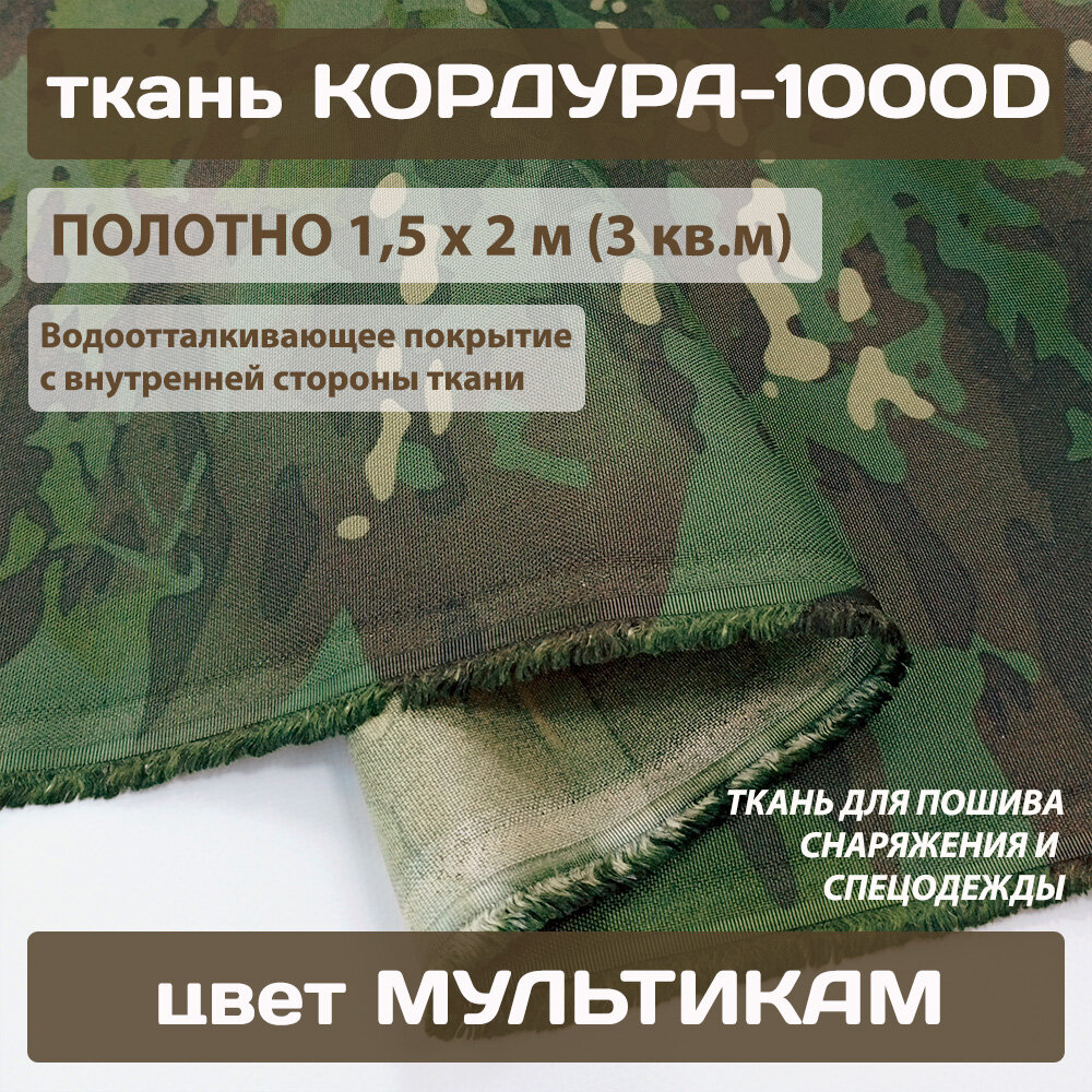 Ткань Кордура-1000D PU мультикам с пропиткой для пошива экипировки снаряжения 300 г/м2