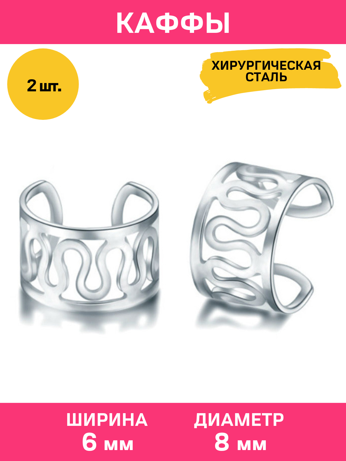 Серьги каффы