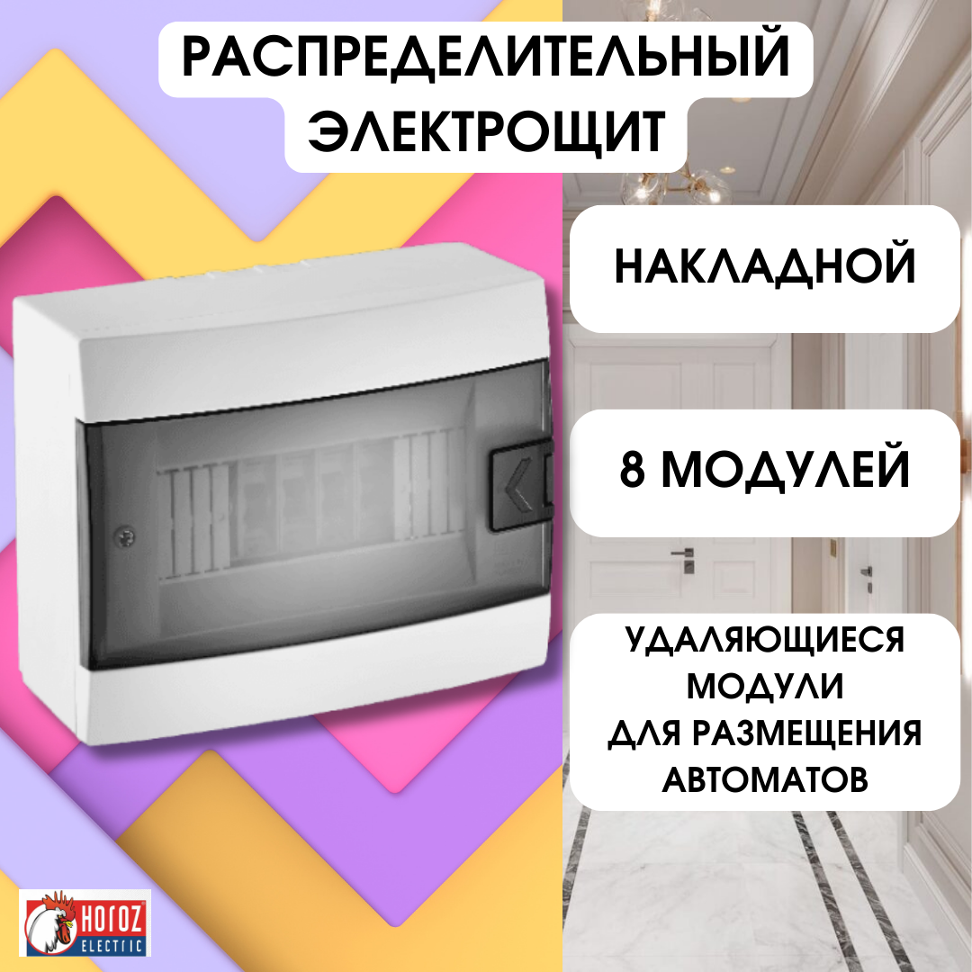 600-000-800 Распределительный электрощит для автоматических выключателей Horoz Electric, Накладная белая коробка предохранителей ЩРН 8 модулей