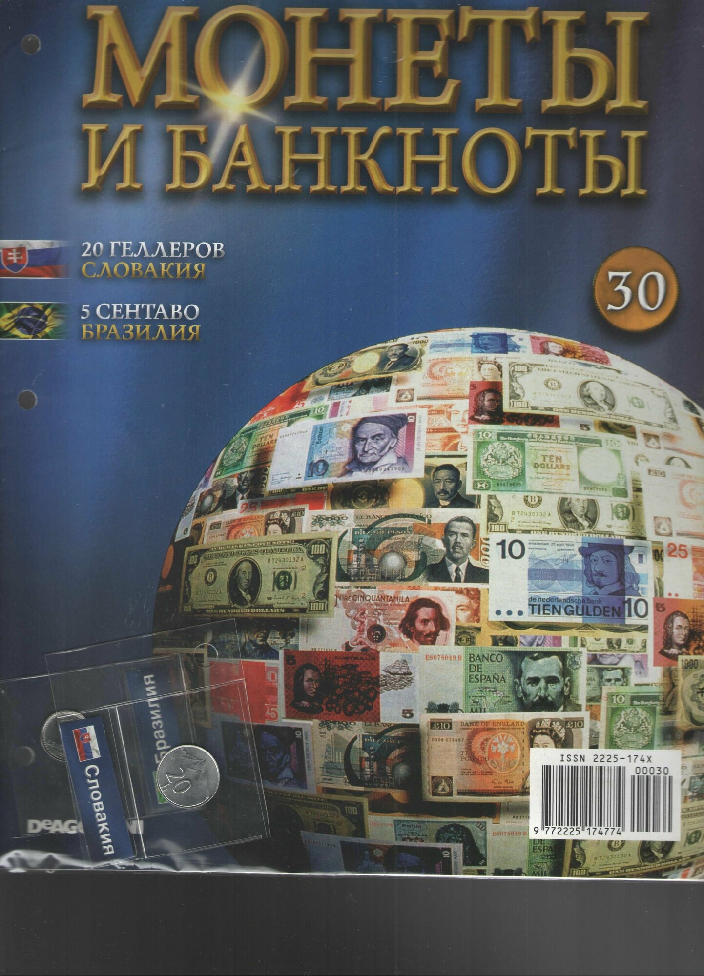 Монеты и банкноты №30 (20 геллеров Словакия+5 сентаво Бразилия)