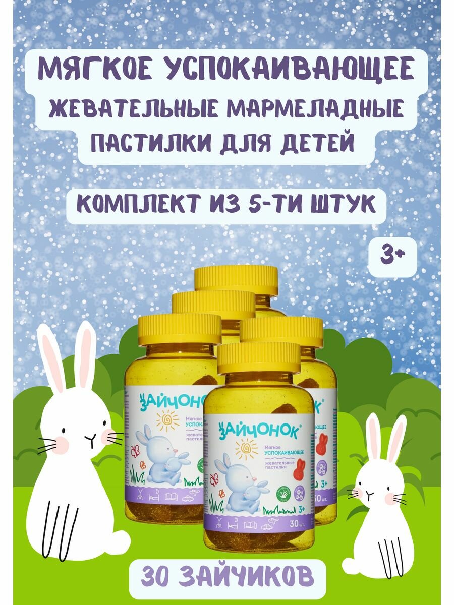 Мягкое успокаивающее в мармеладках для детей с 3-х лет - 5уп