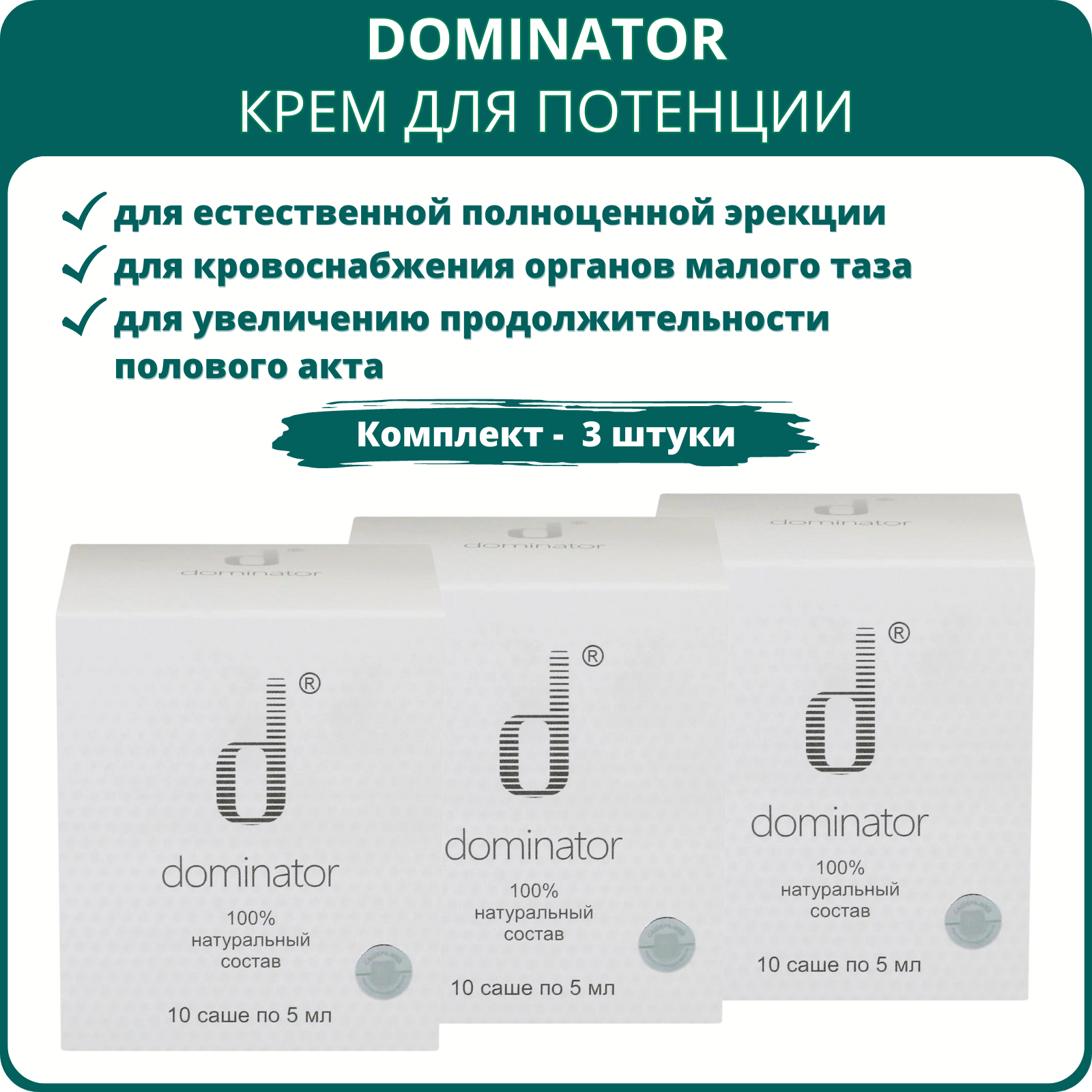 Dominator крем-гель для мужчин, 10 саше - набор 3 шт.