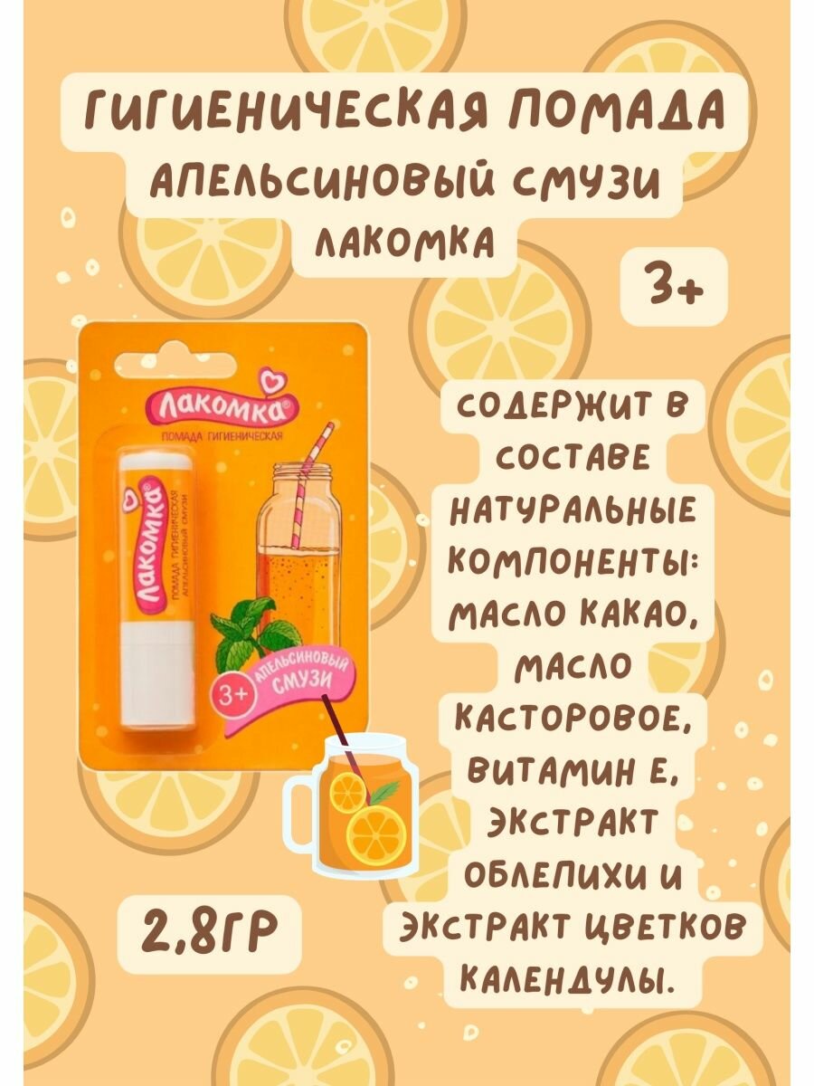 Гигиеническая помада с ароматом апельсиновый смузи 3уп