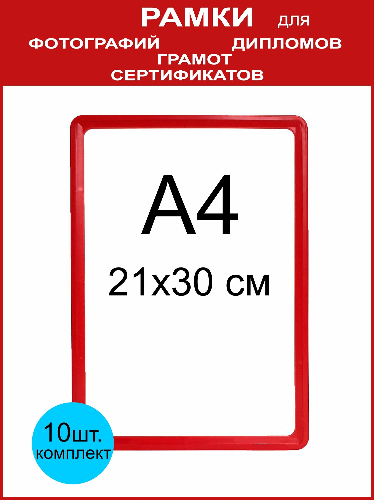 Информационная рамка А4 красная с протектором , комплект 10 штук/ держатель А4, фоторамка 21х30 комплект