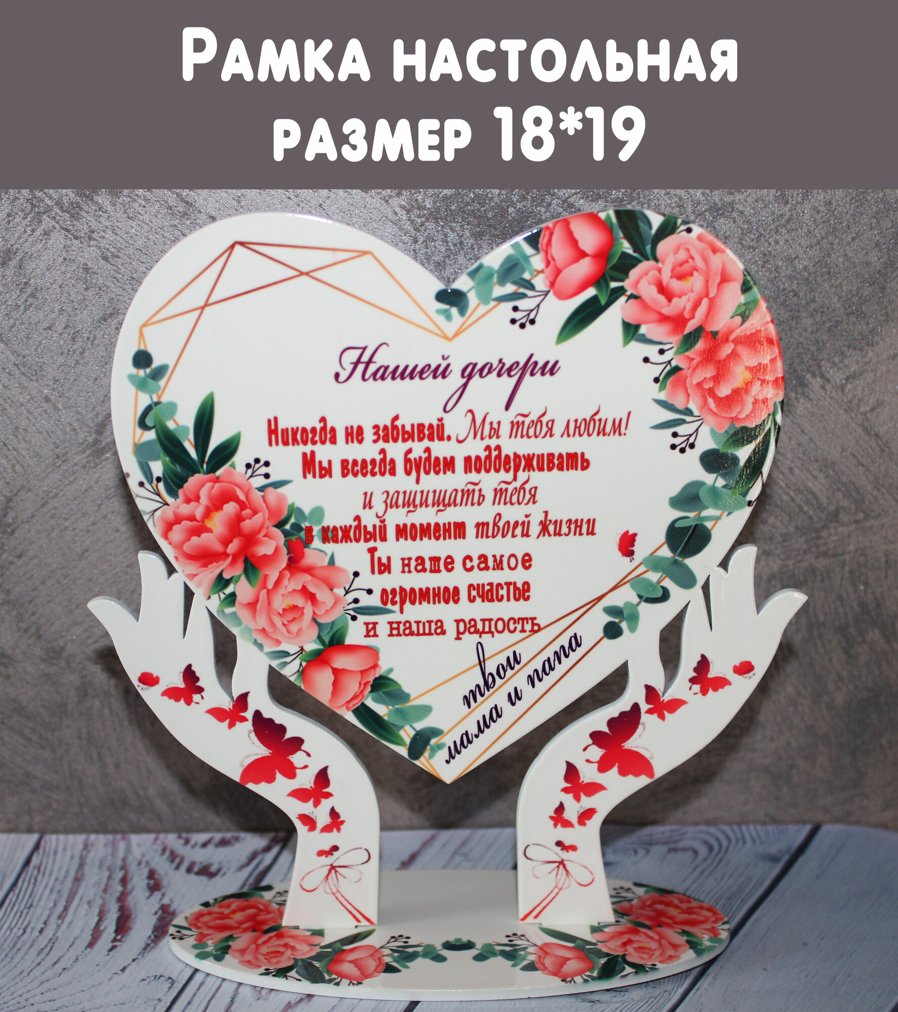 Рамка настольная сердце , любимой дочери.