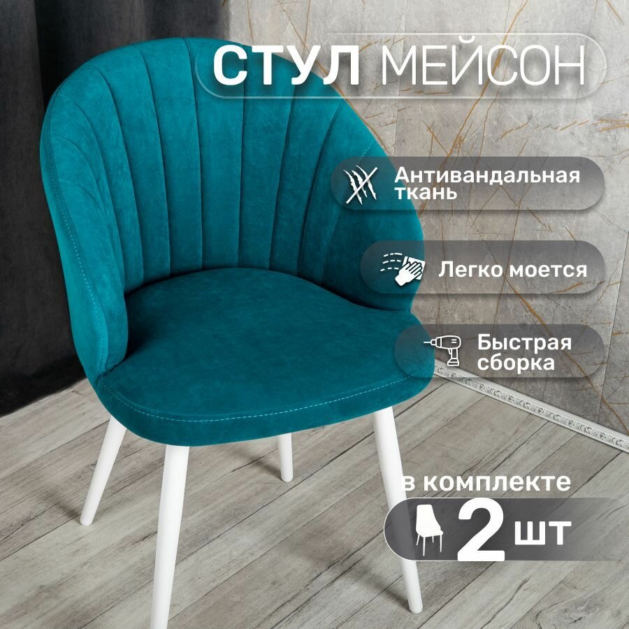 Стулья для кухни со спинкой 2 шт «Мейсон», У Стулыча, антивандальный велюр, металлокаркас, синий, белые ножки