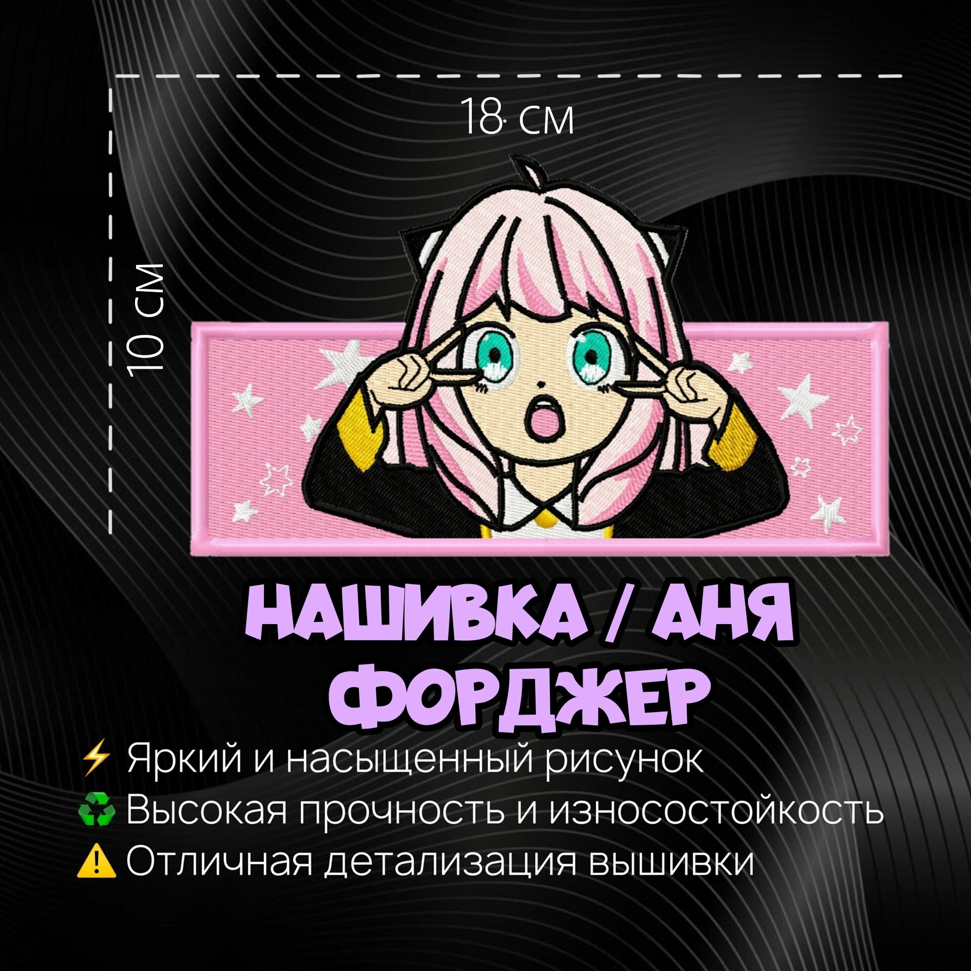 Нашивка, Патч, Шеврон Аниме Семья Шпионов, Spy X Family, Anya Forger, Герой Аня Форджер