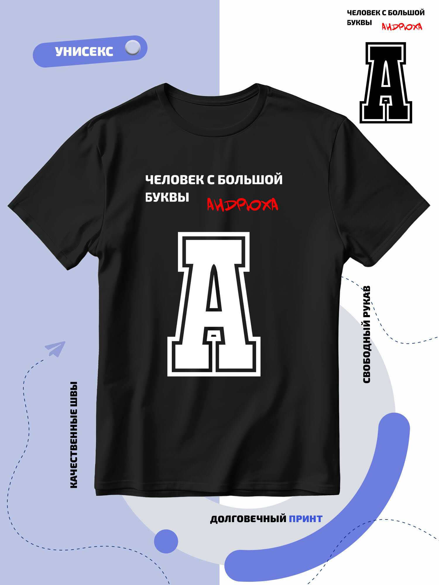 Футболка имя Андрей Андрюха Дрон человек с большой буквы А