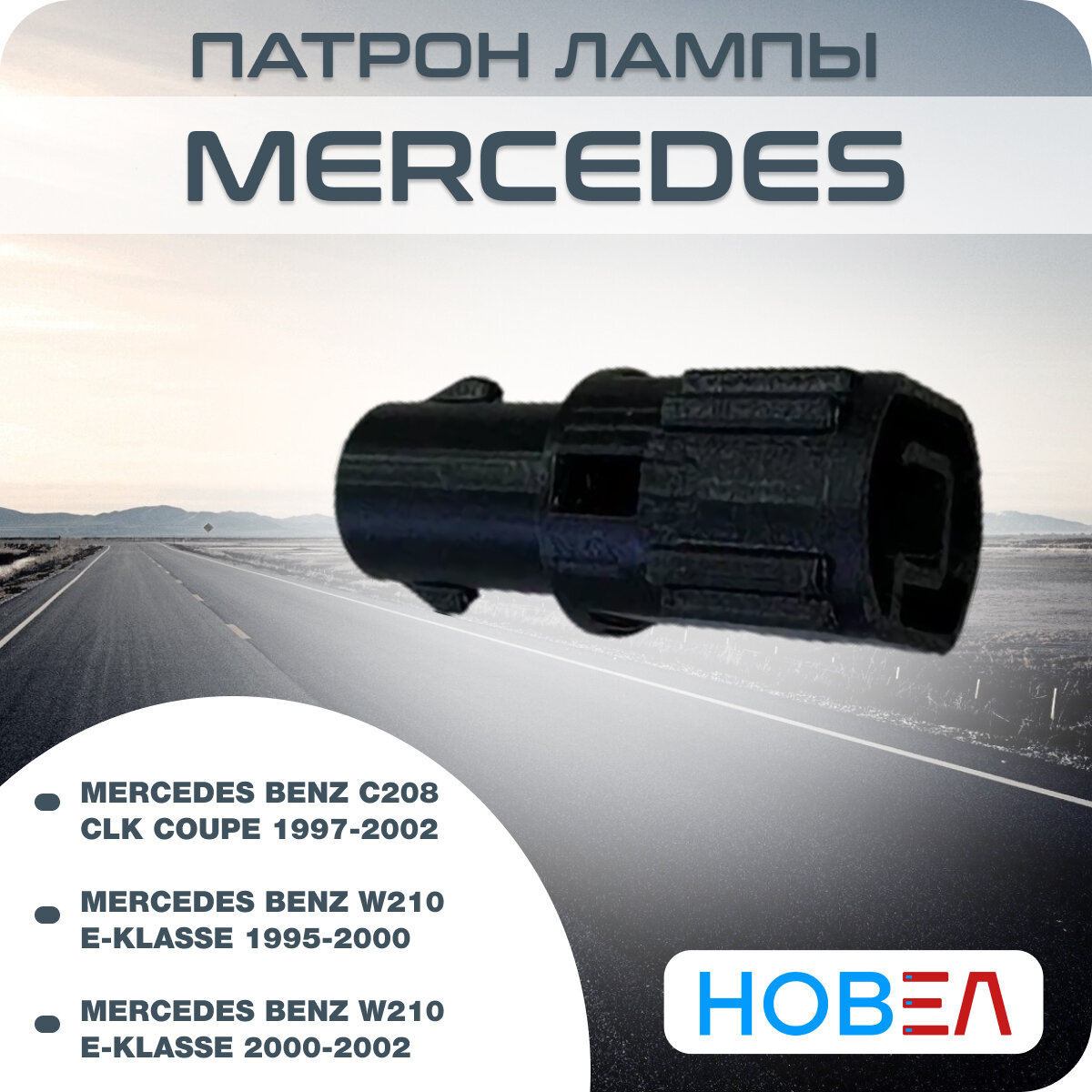 Патрон лампы новел, для Mercedes-Benz C208, CLK, W210, черный