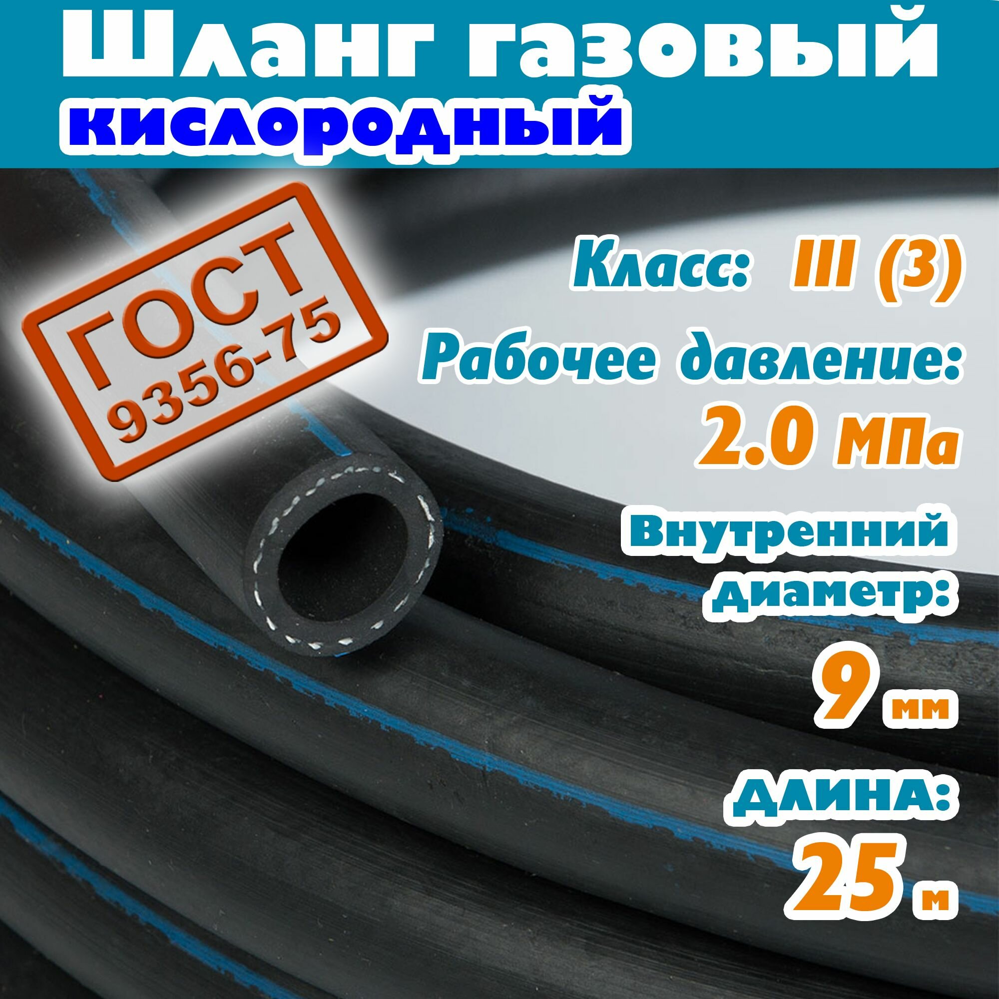 Шланг/рукав газовый кислородный 9 мм, 20 Атм, 25 метров, ГОСТ 9356-75 для баллона плиты сварки пушки