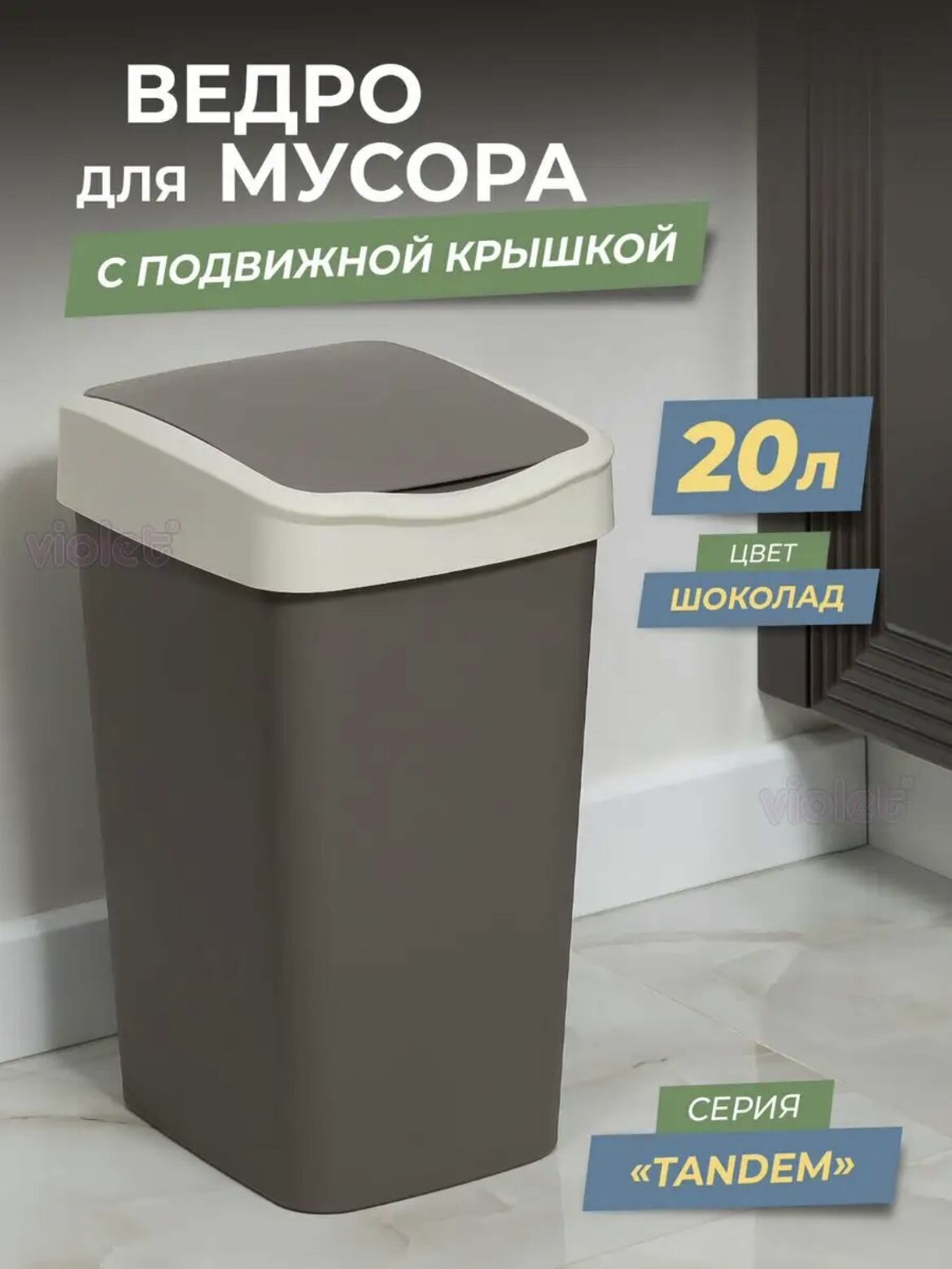 Мусорное ведро / контейнер для мусора / Органайзер для кухни