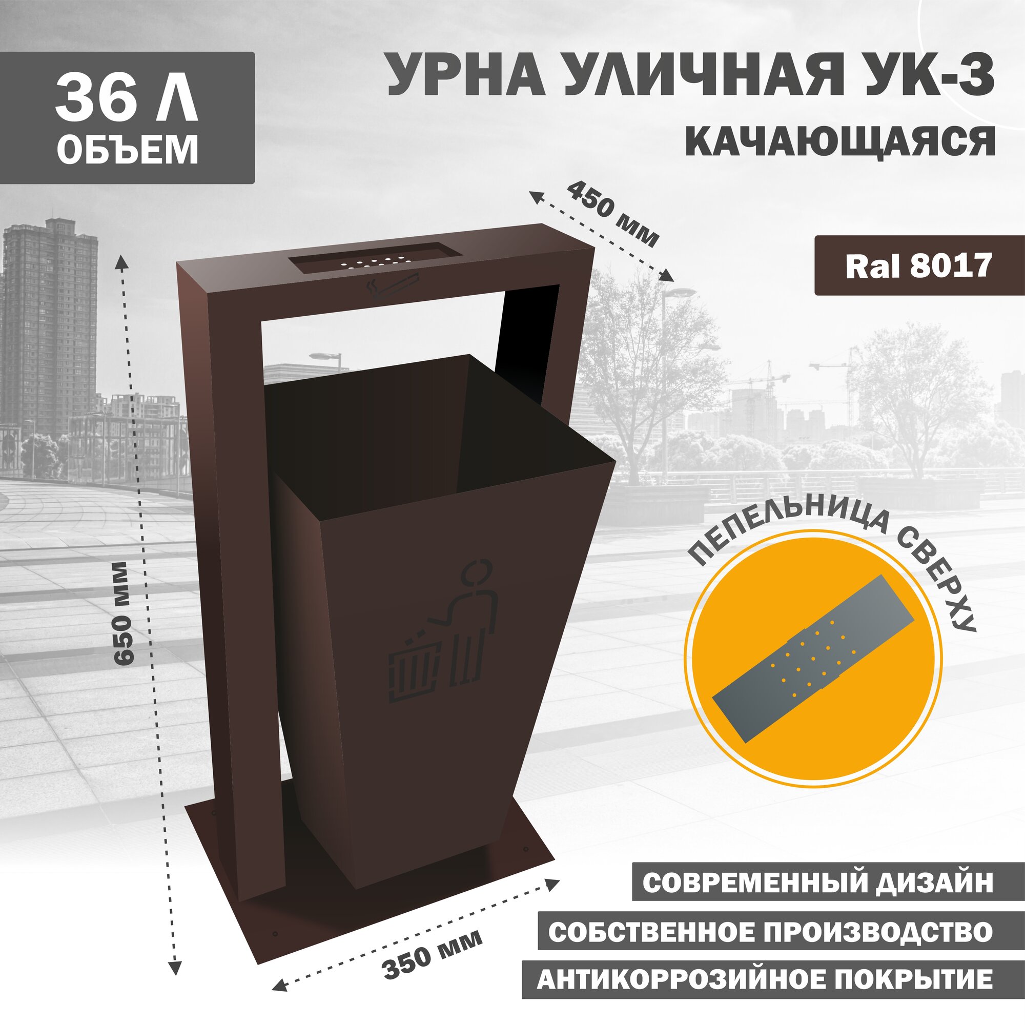 Урна Стандарт-Сар УК-3-8017, металл, для улицы, качающаяся, 67x37x47 см, коричневая