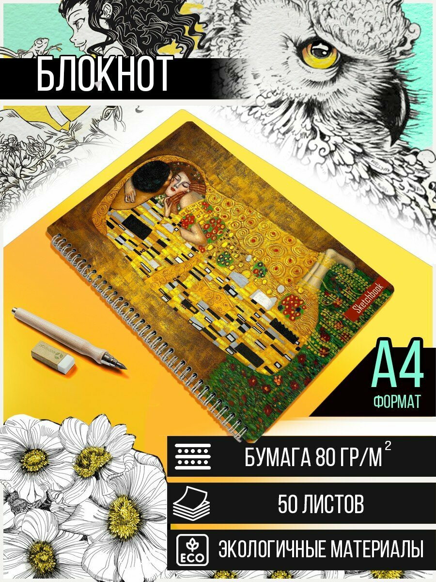 Скетчбук A4 50 листов для рисования эстетика Поцелуй (Густав Климт, шедевры живописи) - 2679