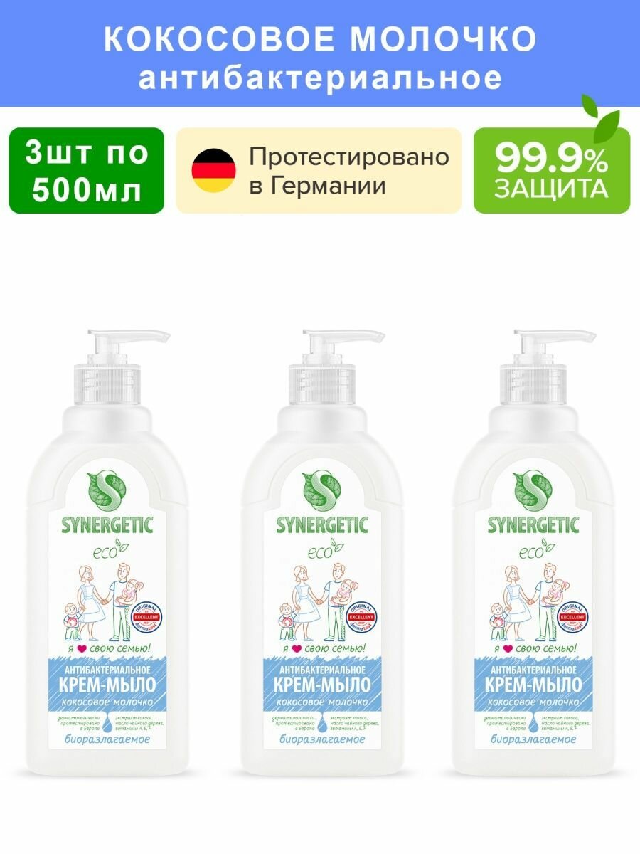 Жидкое антибактериальное Крем-мыло Кокосовое молочко Synergetic 3шт по 500мл