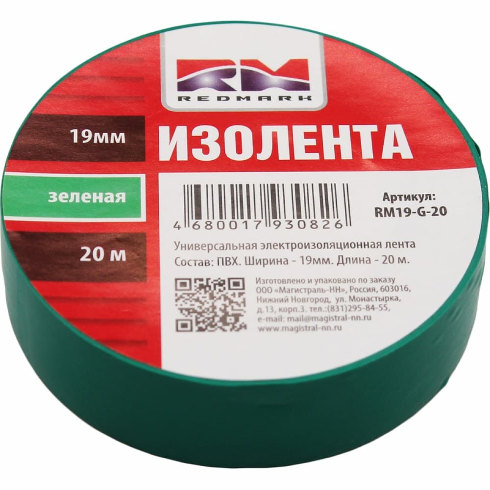 Изолента REDMARK 19 мм х 20 м, цв. зеленый RM19G20