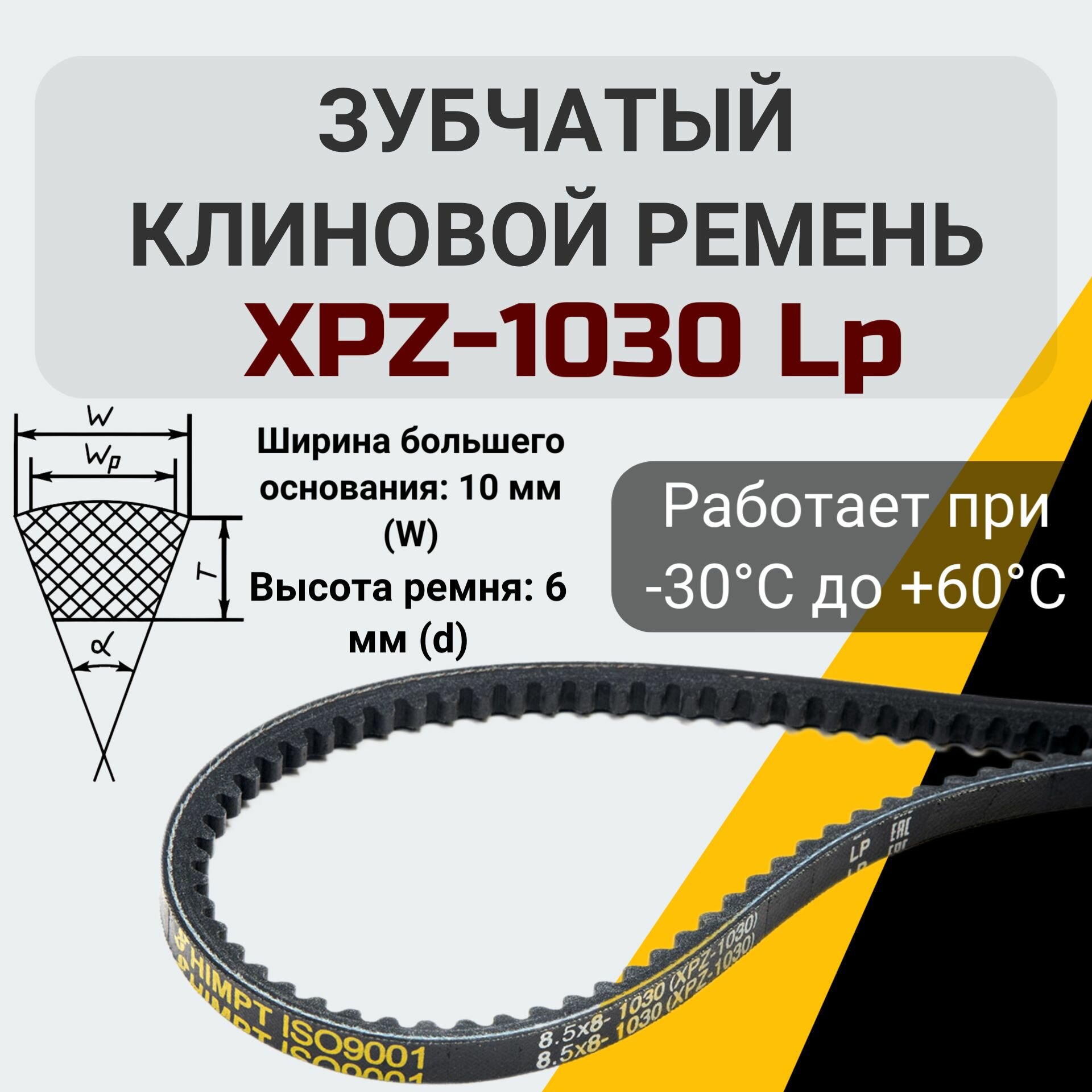 Клиновой зубчатый ремень XPZ-1030 Lp. XPZ 1030