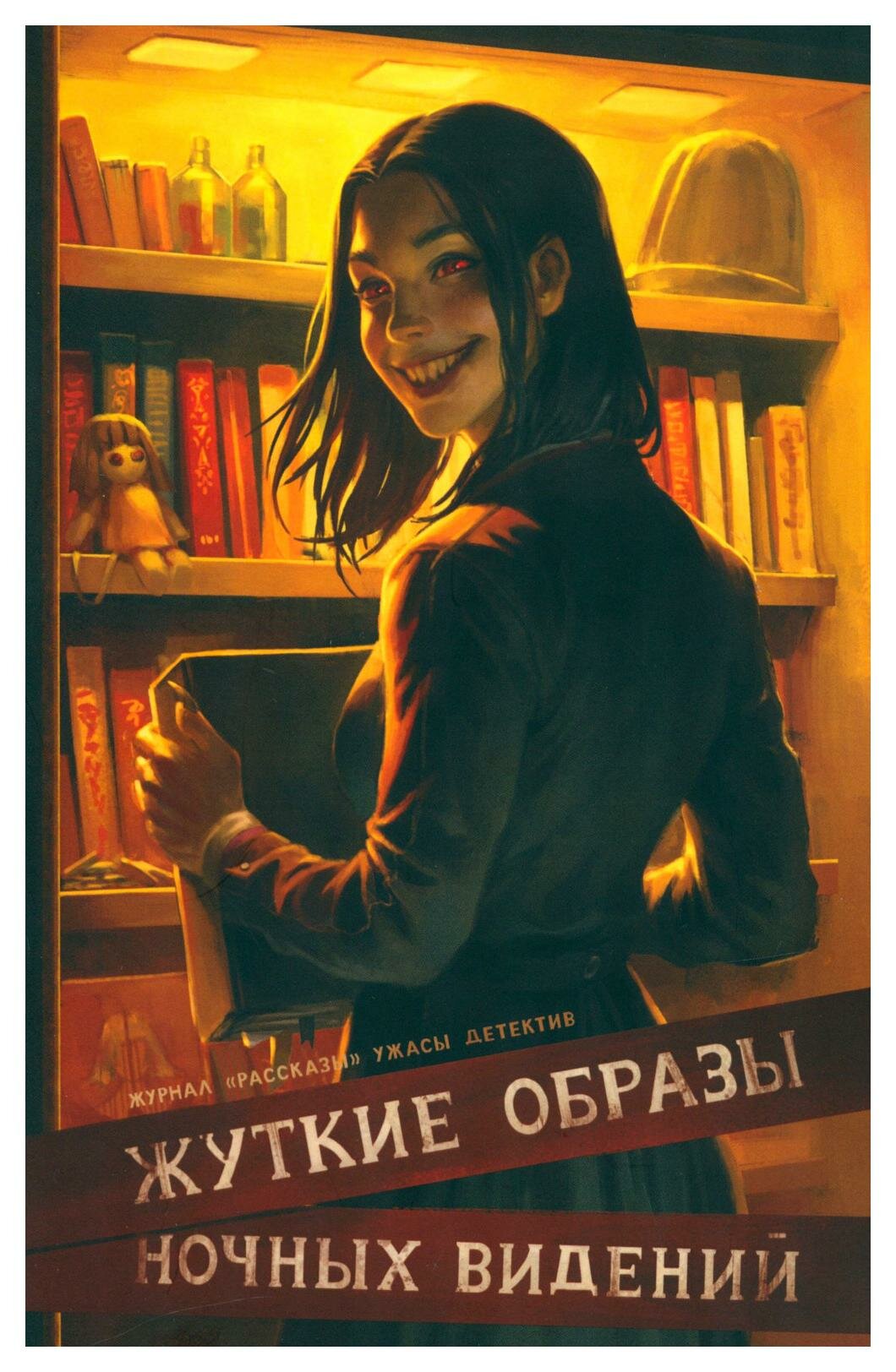 Жуткие образы ночных видений: Вып. 30: крафтовый литературный журнал "Рассказы". Сницарь Д, Скороходов А, Савощик О. Крафтовая литература