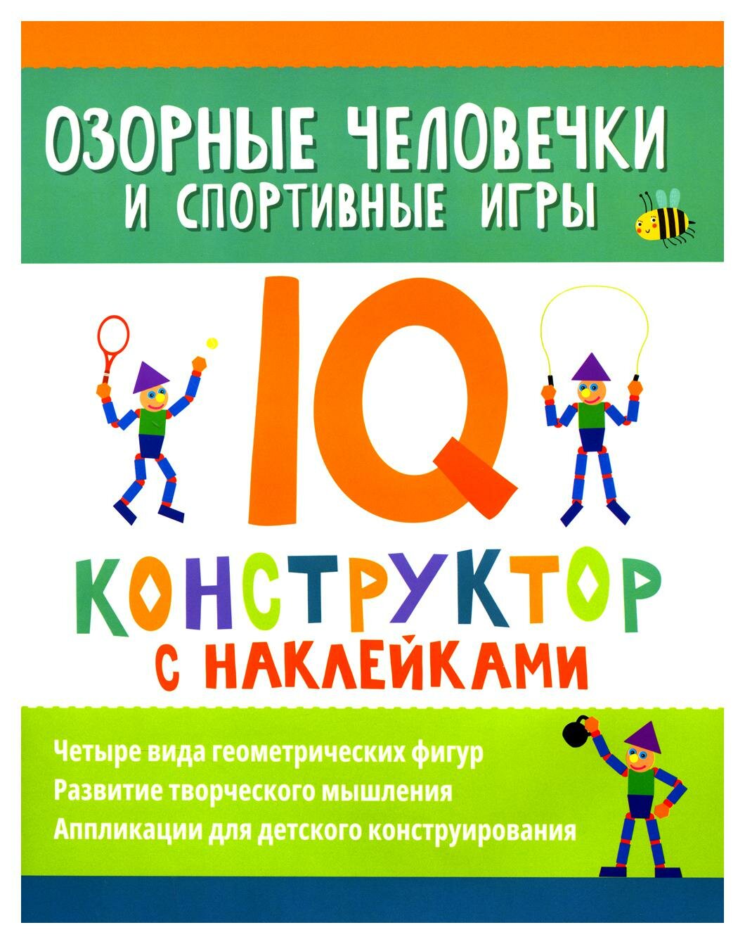 Озорные человечки и спортивные игры: IQ-конструктор с наклейками. Феникс