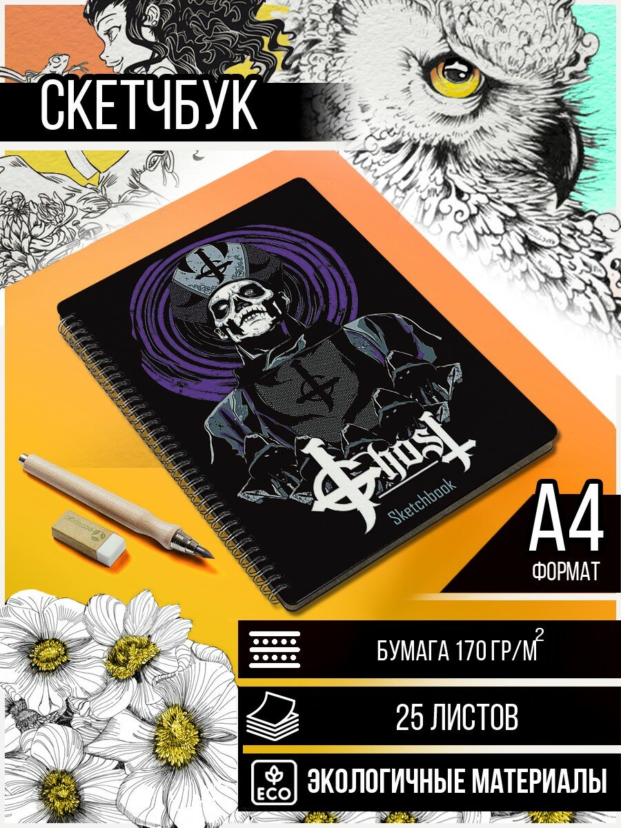 Скетчбук А4 25 листов 170гр/м2 Блокнот для рисования, эскизов с деревянной обложкой музыка Ghost (гоуст, рок, металл, папа эмеритус IV, гули) - 2520
