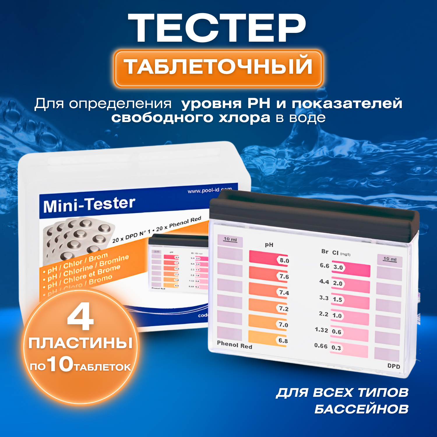 Тестер таблеточный Water-id для определения PH/CL/BR (20/20) в бассейне
