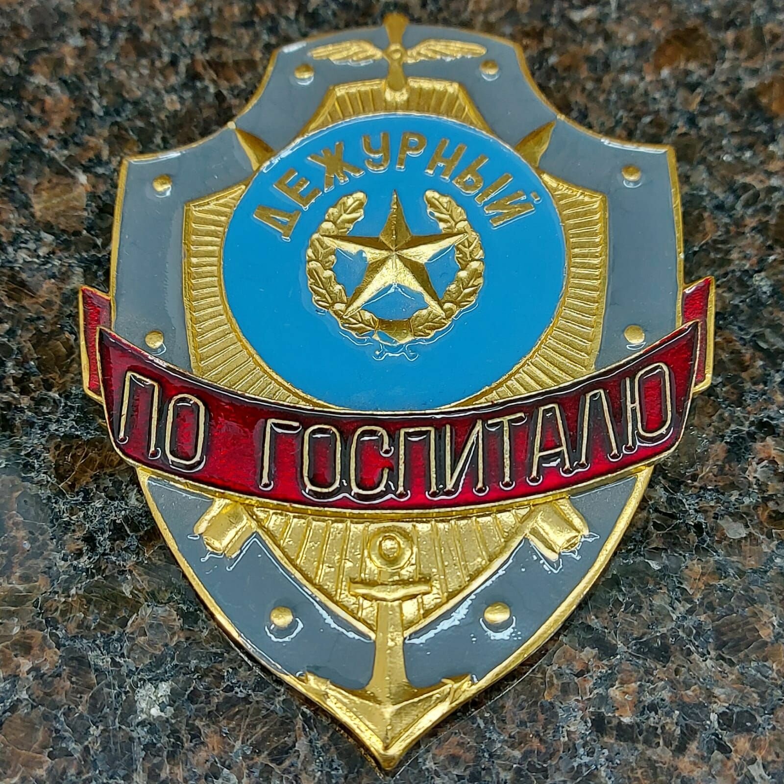 Знак жетон нагрудный дежурный ПО госпиталю