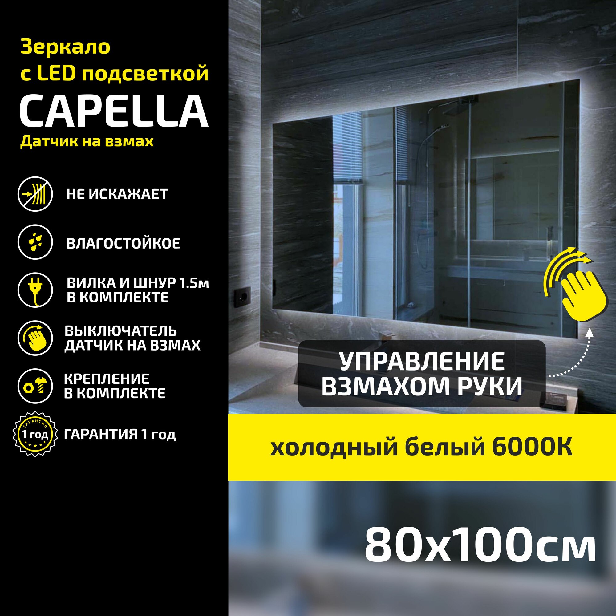 Зеркало настенное с подсветкой CAPELLA 80х100 см, датчик на взмах руки, с холодным светом 6000k и контурной подсветкой, для ванной с подсветкой, прямоугольное настенное, холодная подсветка 6000К, IP44, 100х80 см