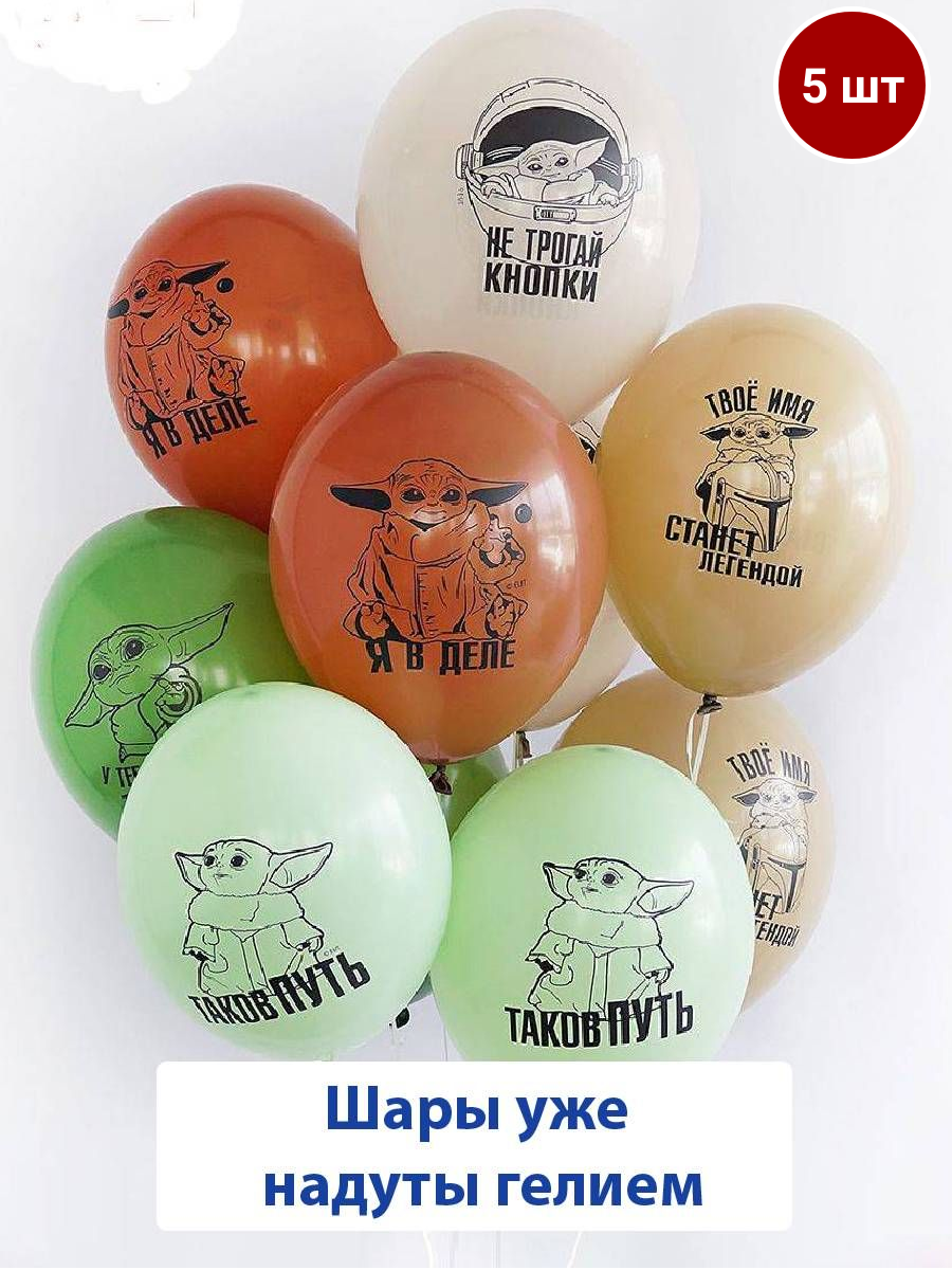 Воздушные шары с гелием на праздник, день рождения с Йодой, 5 шт