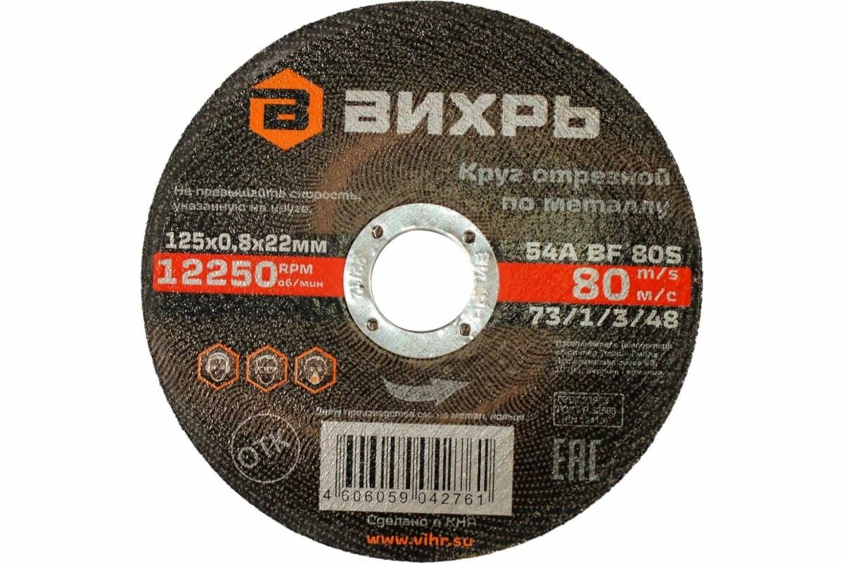 Круг отрезной по металлу 125x0,8x22 мм диск для болгарки
